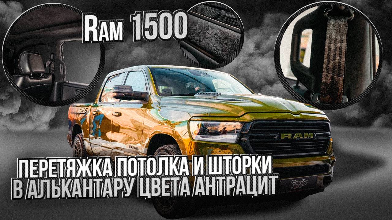 RAM 1500 перетяжка в алькантару / накладка суппортов на автомобиль Рам 1500