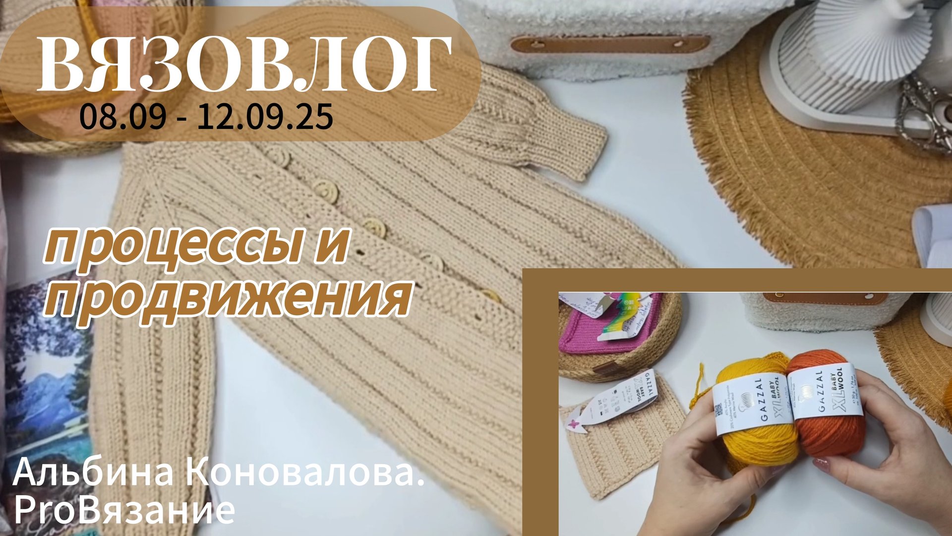 Вязовлог 08.09-12.09.25г. Продвинулась в процессах. Готов детский комбинезон. Следующий процесс.
