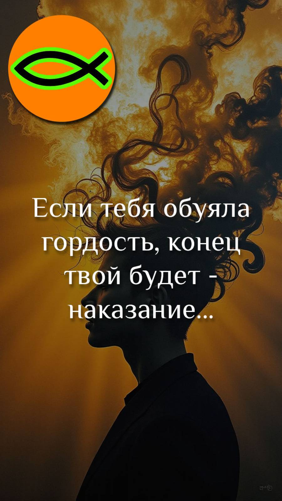 "Гордый потерпит катастрофу"