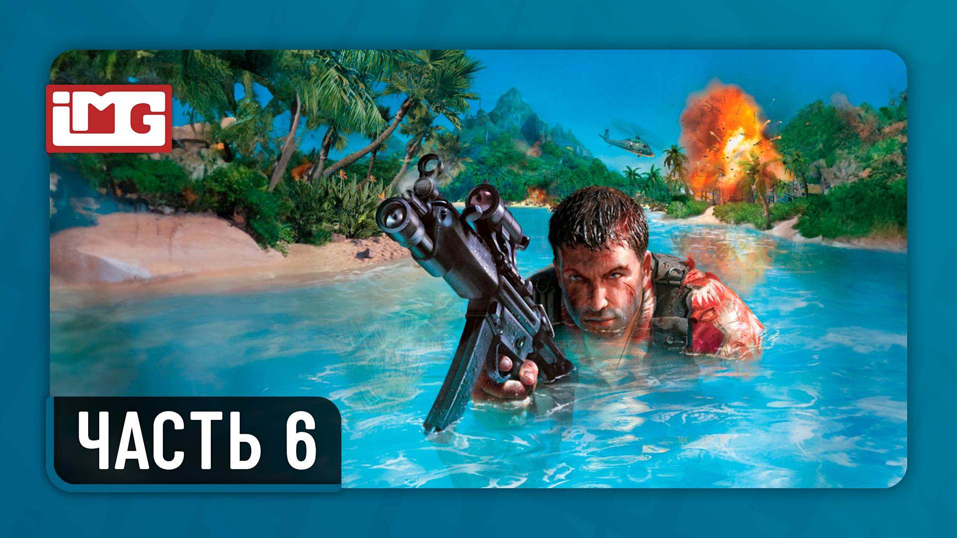 Far Cry — Часть 6 | Прохождение без комментариев