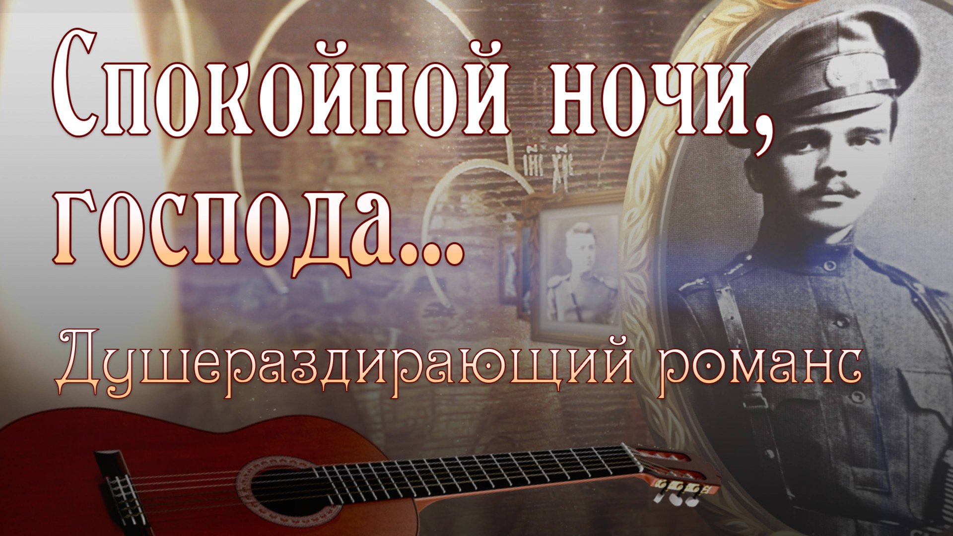 Спокойной ночи, господа | Живой звук | Аккорды