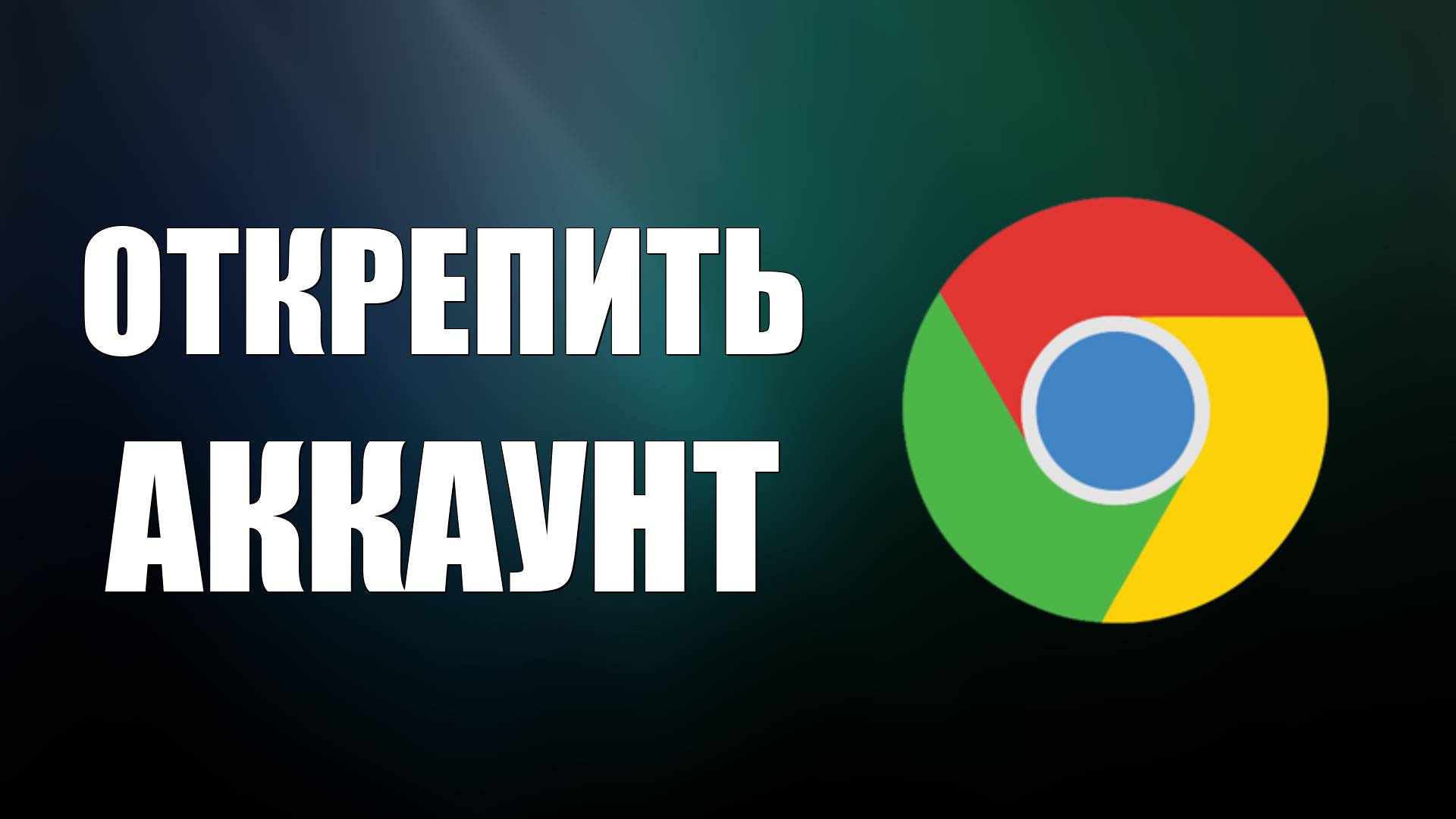 Как Открепить Лишний Гугл Аккаунт в Гугл Хром - Google Chrome
