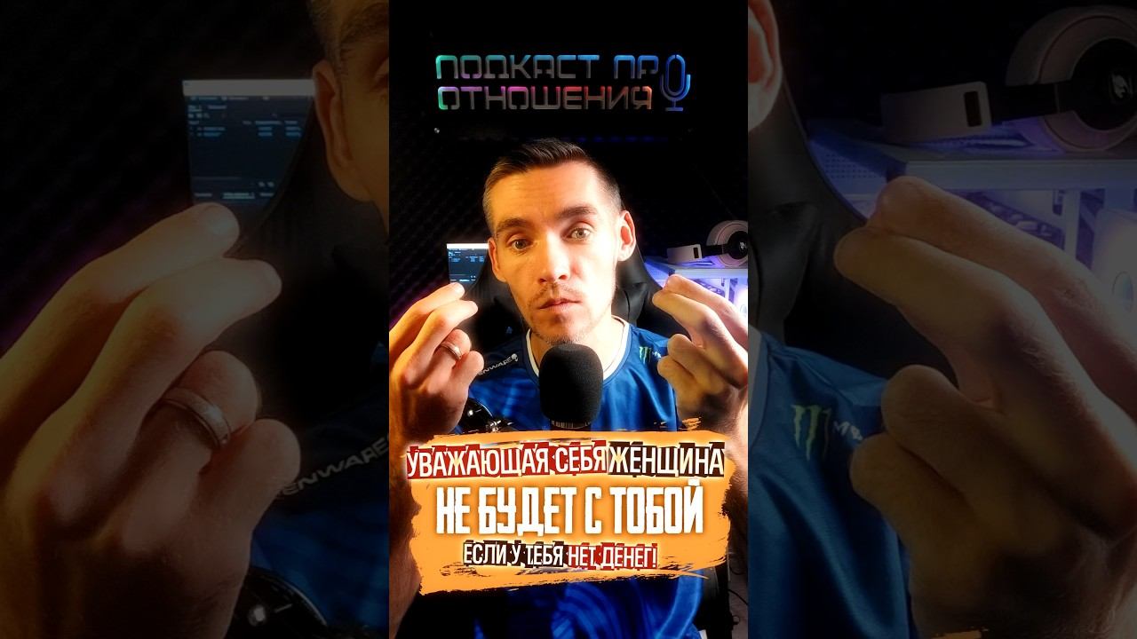 Женщина не будет с тобой без денег... твоих #психологияотношений #отношения #деньги