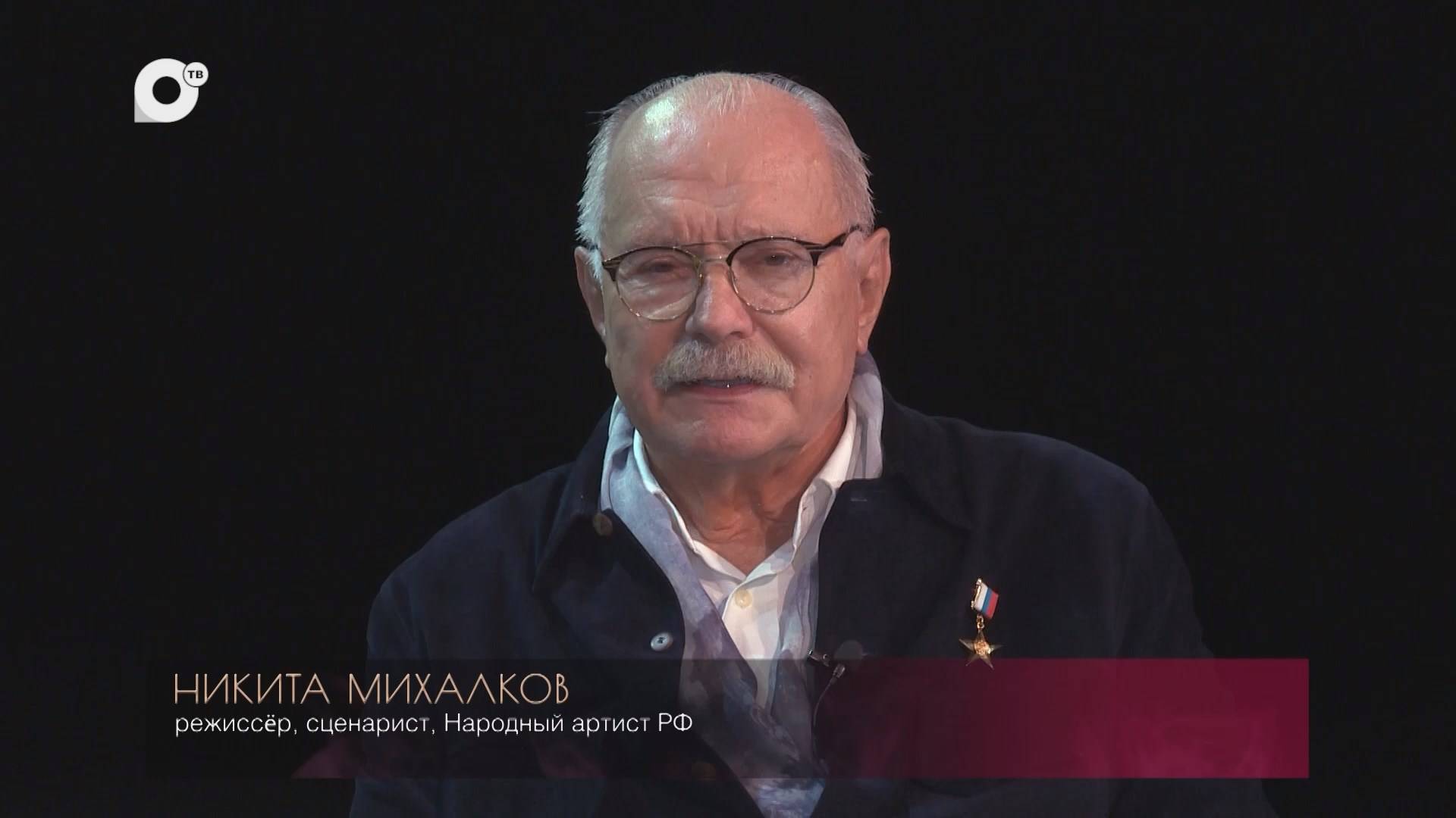 Культурно / Никита Михалков / 13.09.25