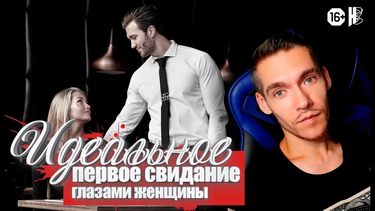 Первое свидание ● Идеальный сценарий #мд #mgtow