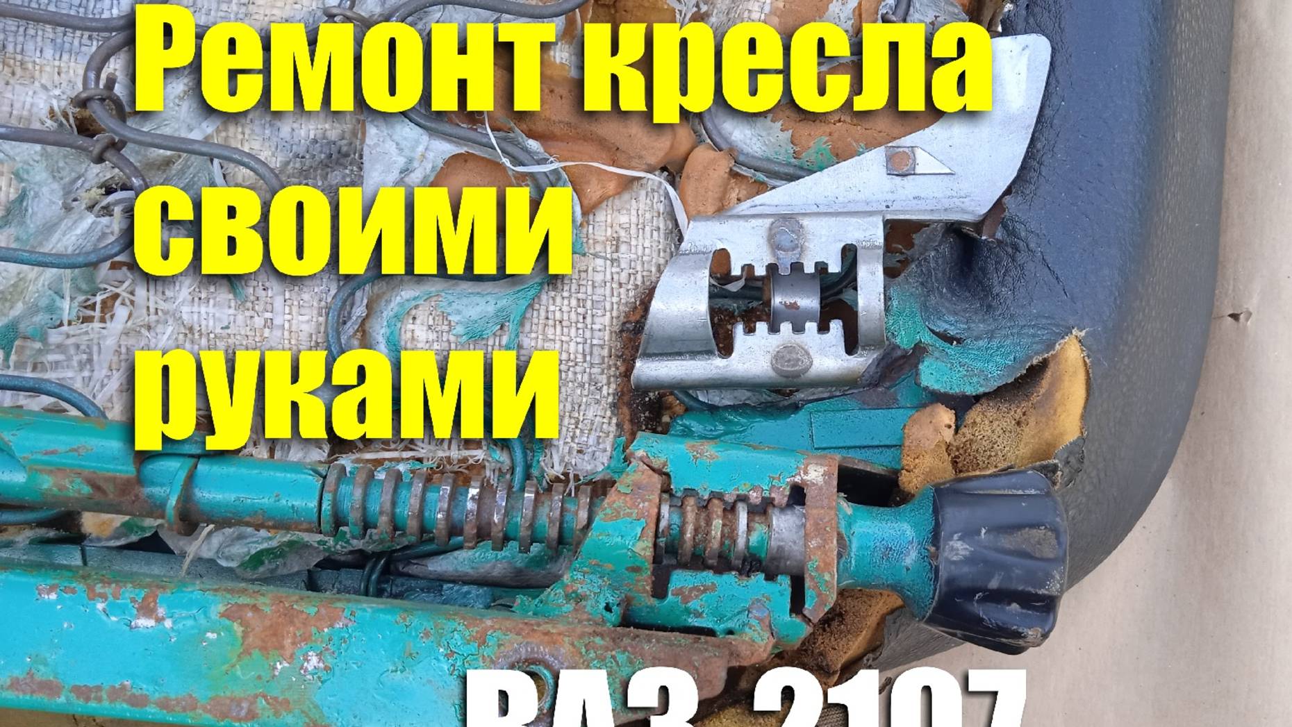 Ремонт водительского кресла ВАЗ-2107 своими руками