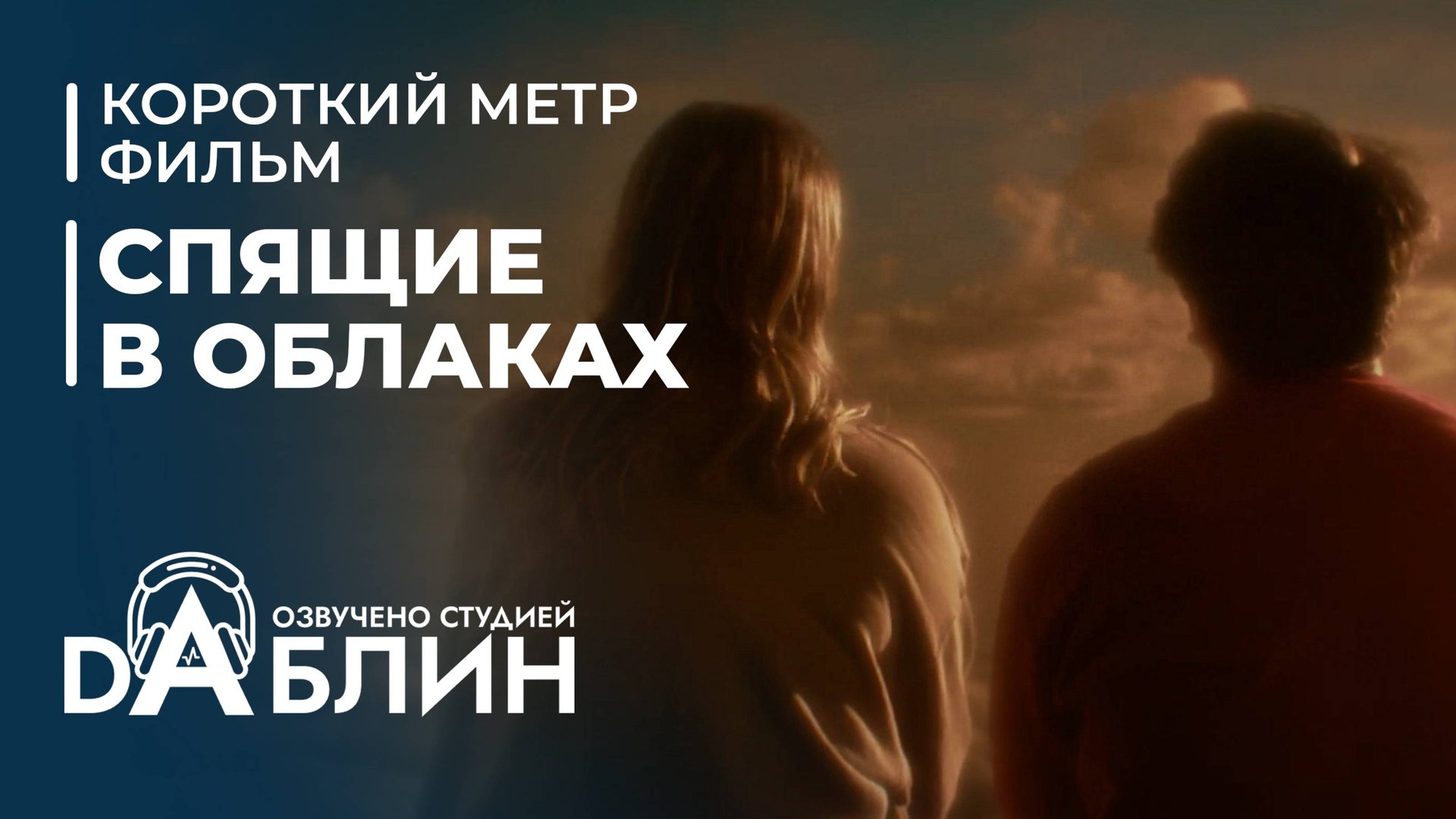 Спящие в облаках (короткометражный фильм)