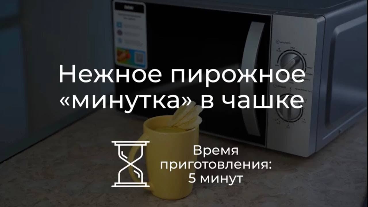 Пирожное "минутка" в чашке