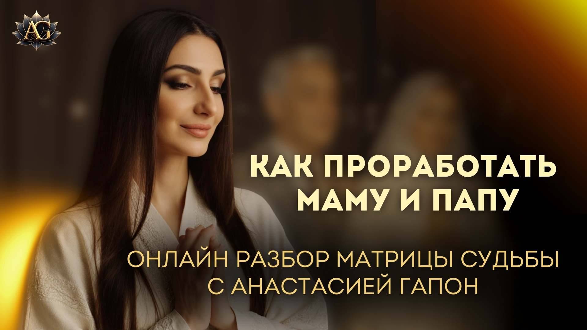 РАЗБОР ПО МАТРИЦЕ СУДЬБЫ: КАК ПРОРАБОТАТЬ МАМУ И ПАПУ. Анастасия Гапон