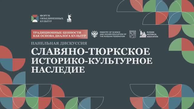 Сессия «Славяно-тюркское историко-культурное наследие»