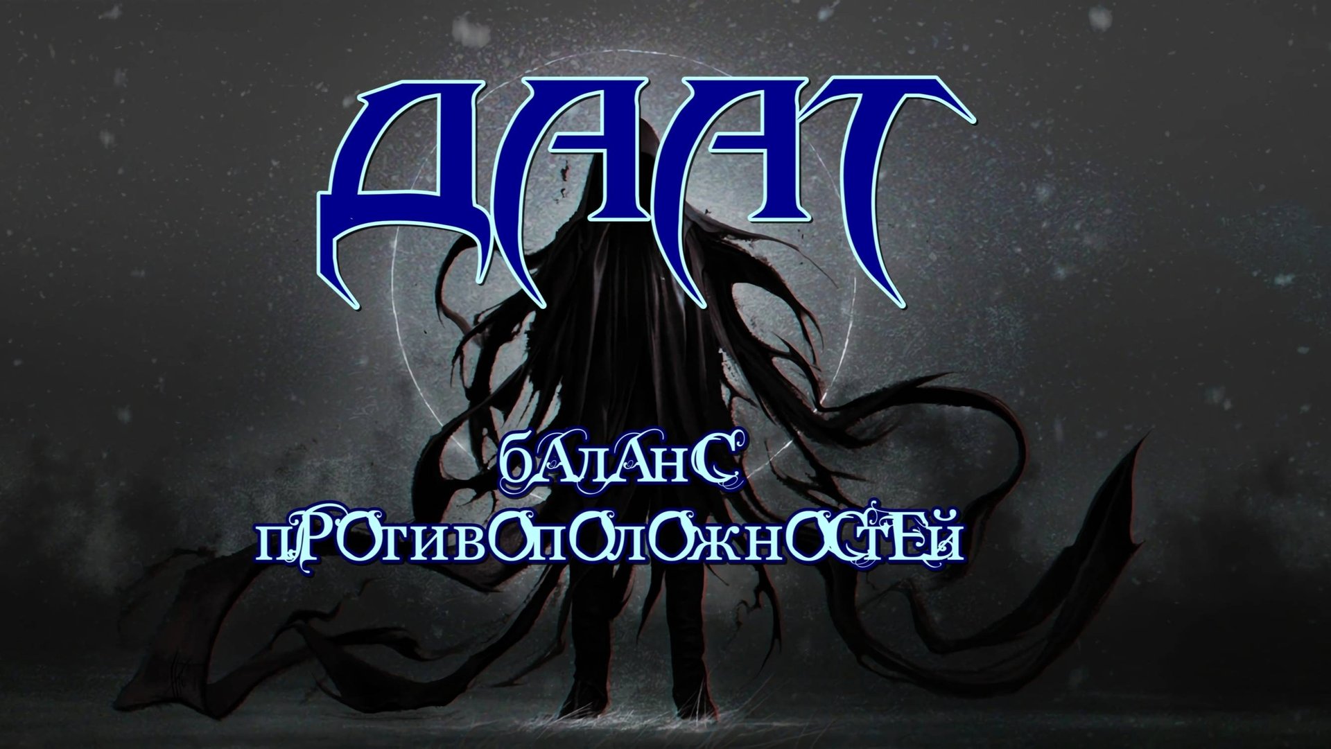 Даат. Баланс противоположностей