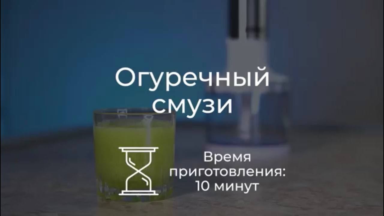 Огуречный смузи