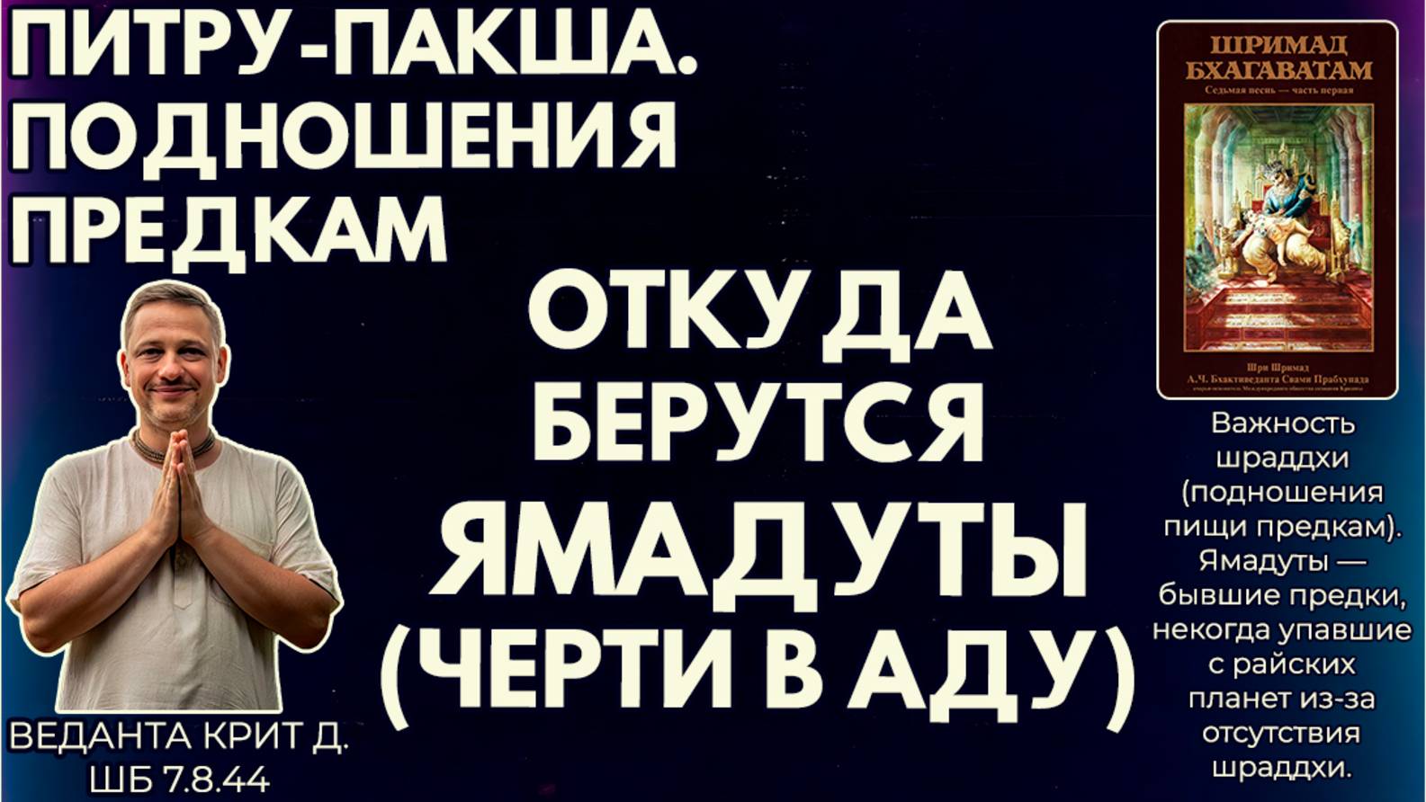 Питру-пакша. Подношения предкам. Откуда берутся ямадуты (черти в аду). Веданта Крит дас