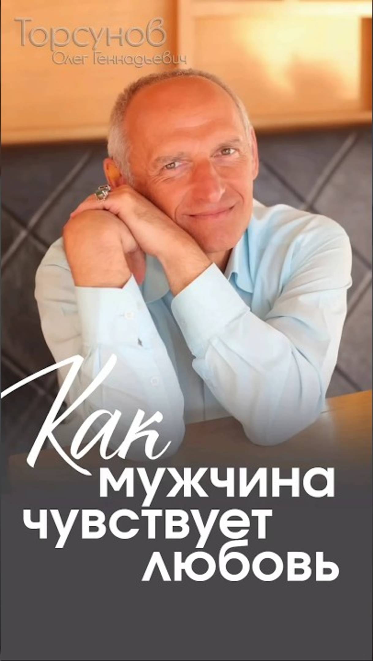 КАК МУЖЧИНА ЧУВСТВУЕТ ЛЮБОВЬ ОТ ЖЕНЩИНЫ #Торсунов