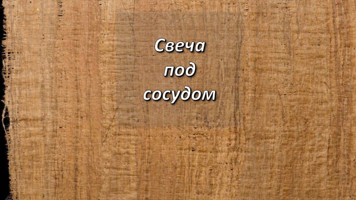 От Луки, 8;16-18. Свеча под сосудом.