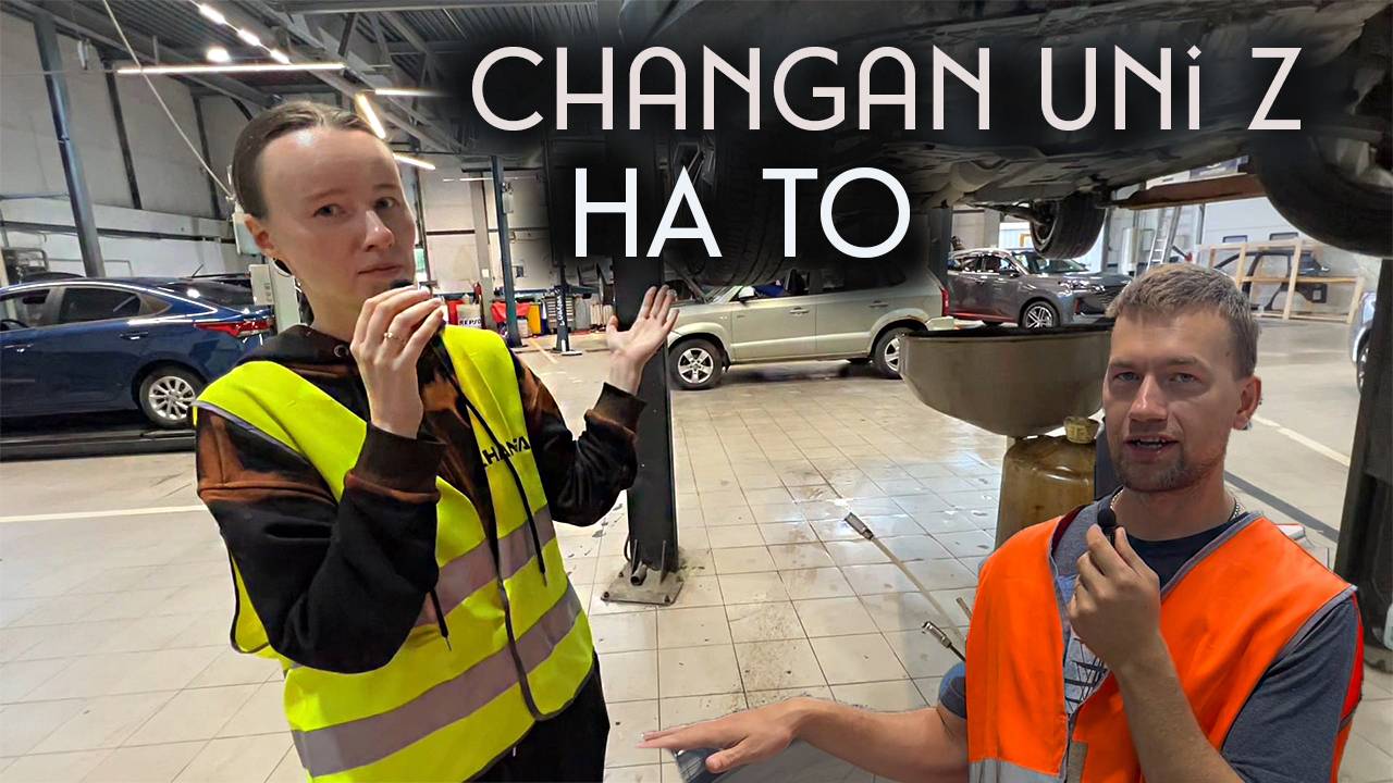 Changan uni z что нужно сделать после покупки нового авто из Китая. Нулевое ТО