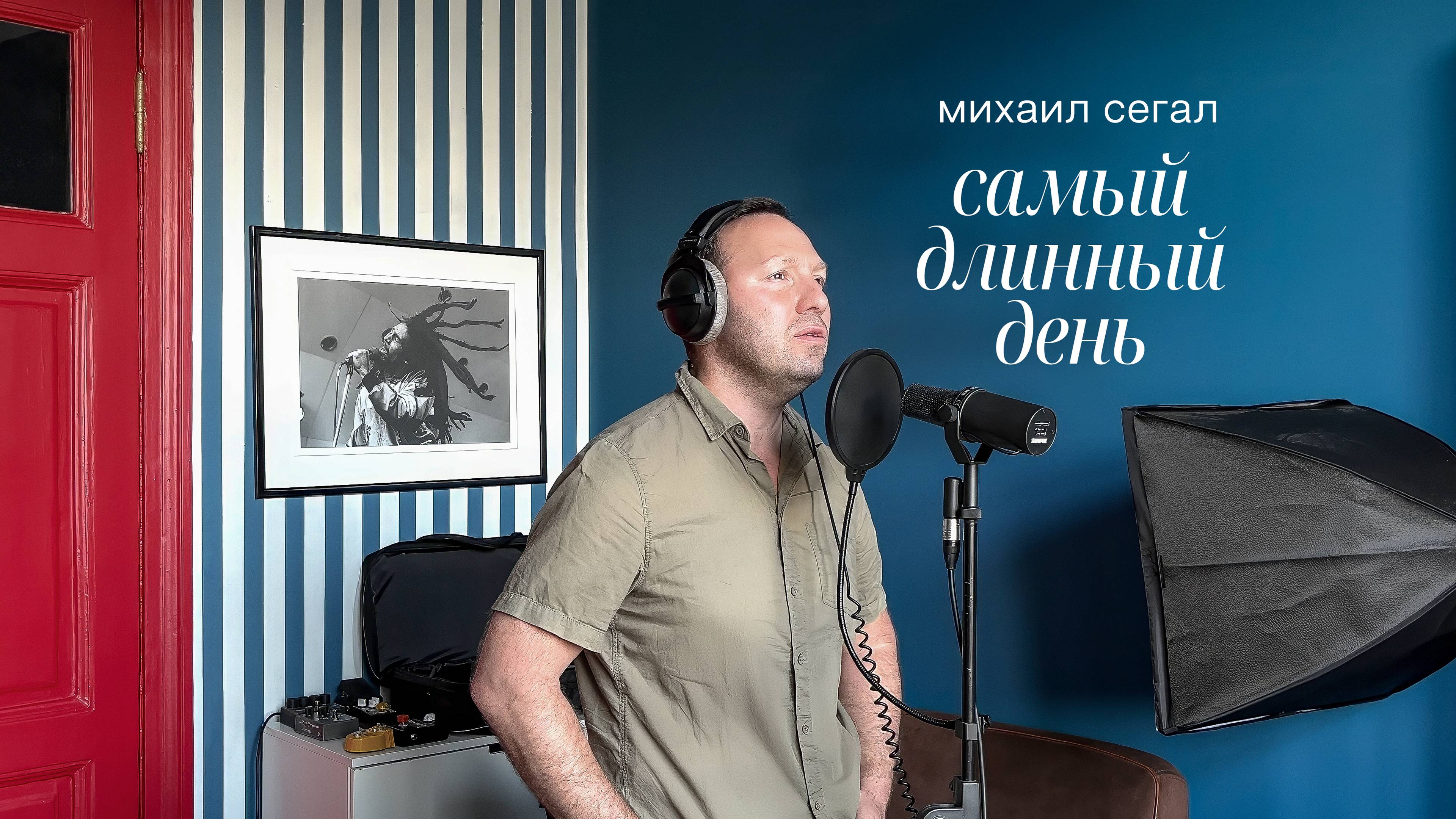 Михаил Сегал – Самый длинный день (Official video)