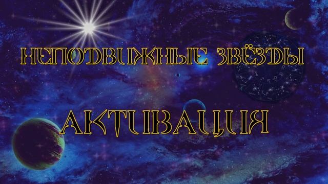 Неподвижные звёзды в натальной карте. Активация