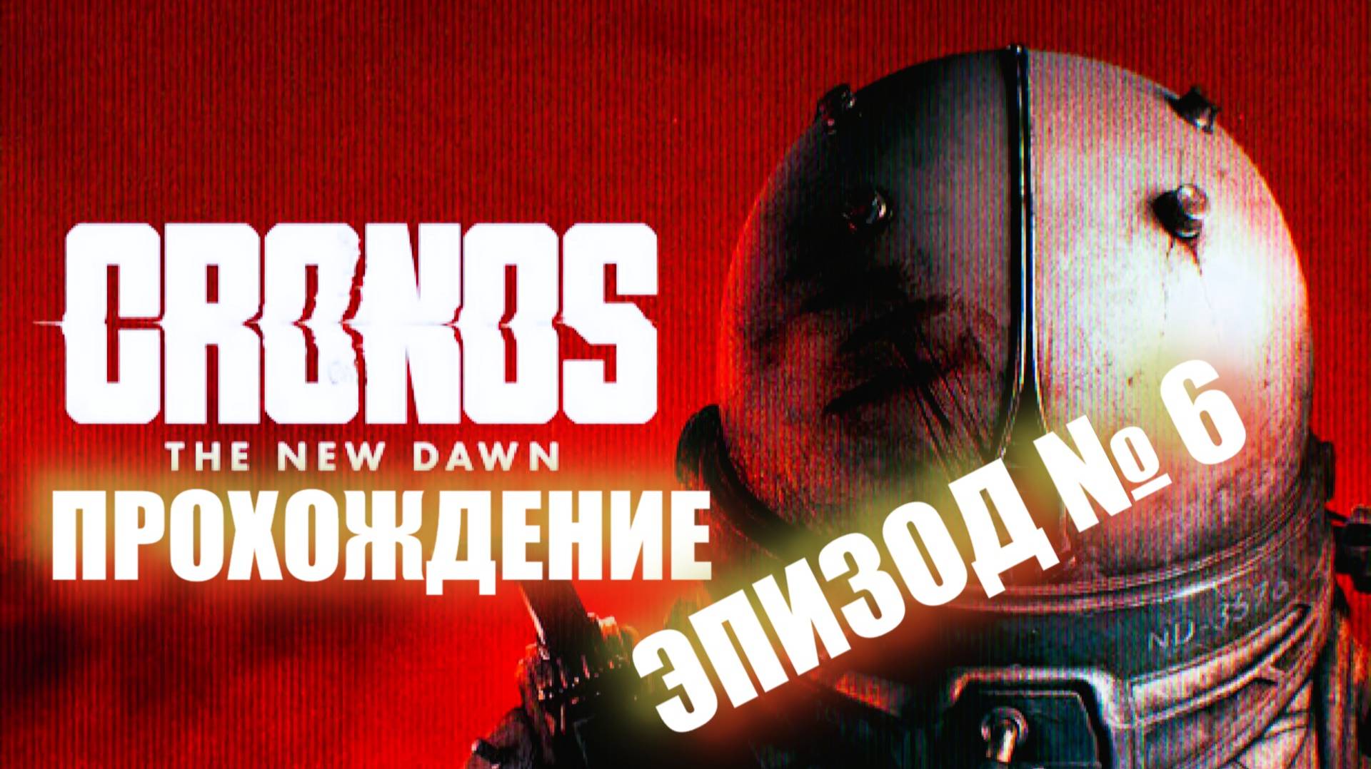 Cronos: The New Dawn — Ночь страха #6: Кто спасёт этот мир?