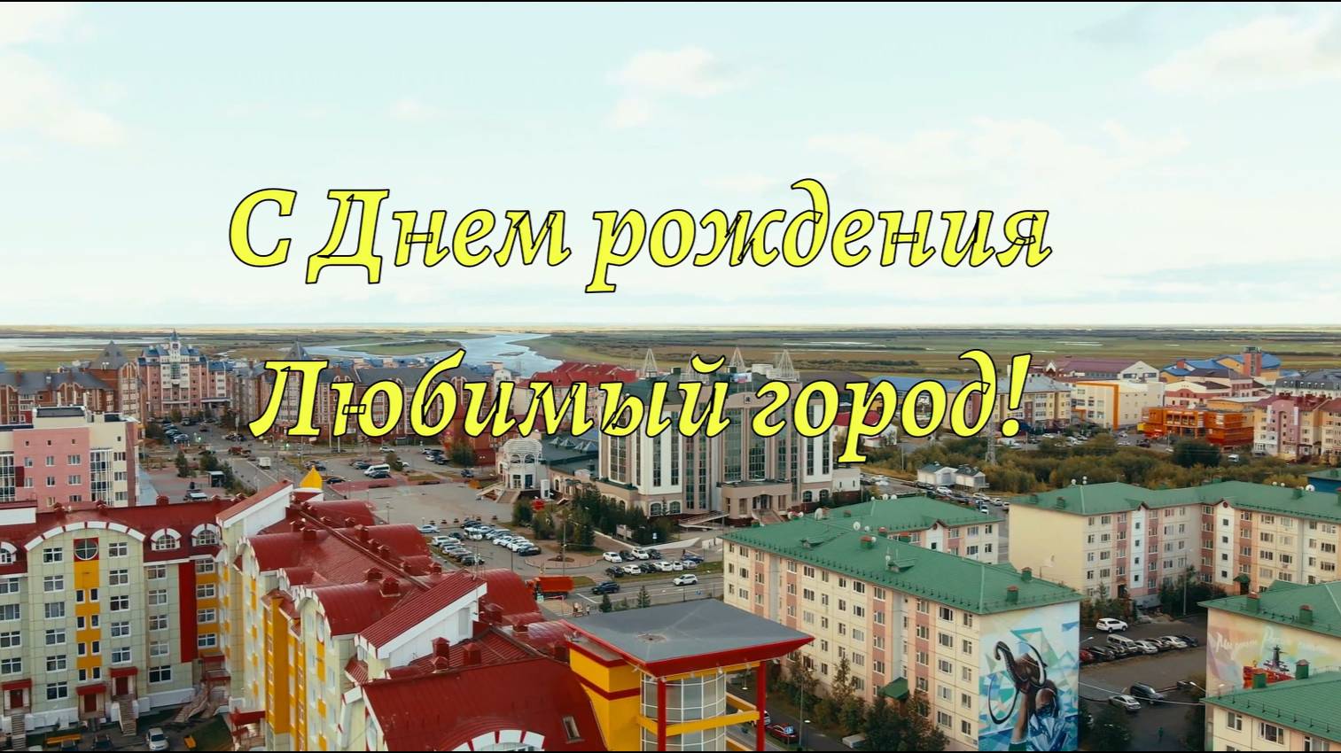 С днем рождения Салехард