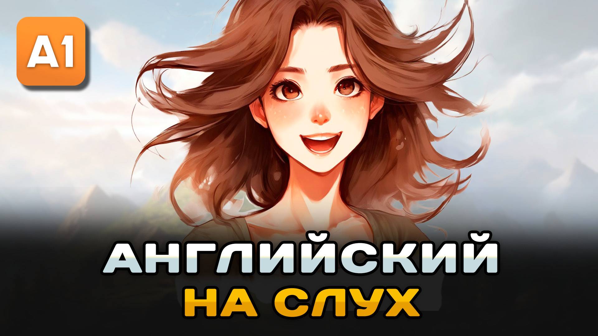 СЛУШАЕМ простой рассказ на Английском ДЛЯ НАЧИНАЮЩИХ (A1): Моё детство | Английский на слух 🎧