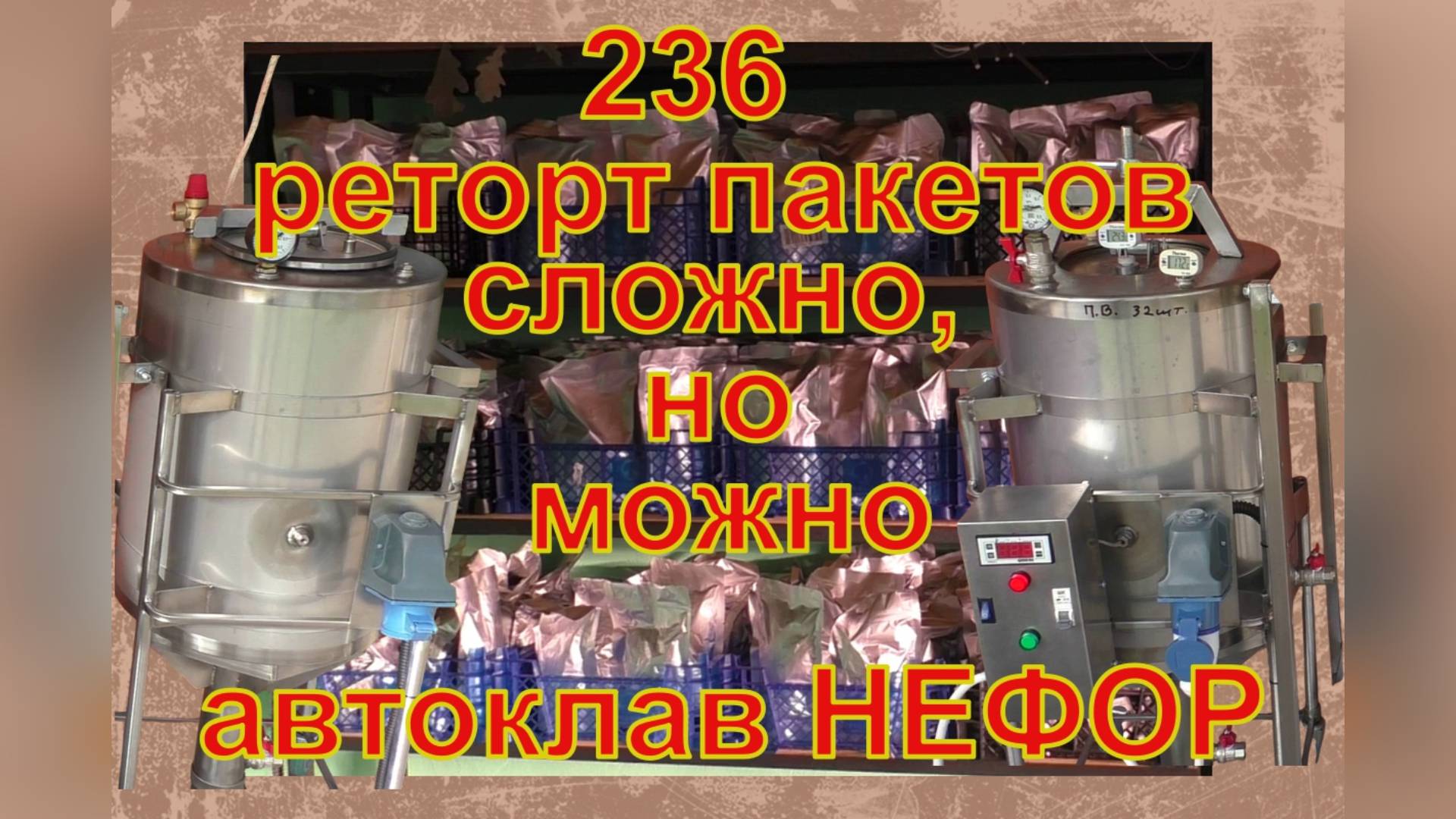 236 реторт пакетов за день - сложно, но можно в автоклавах НЕФОР.