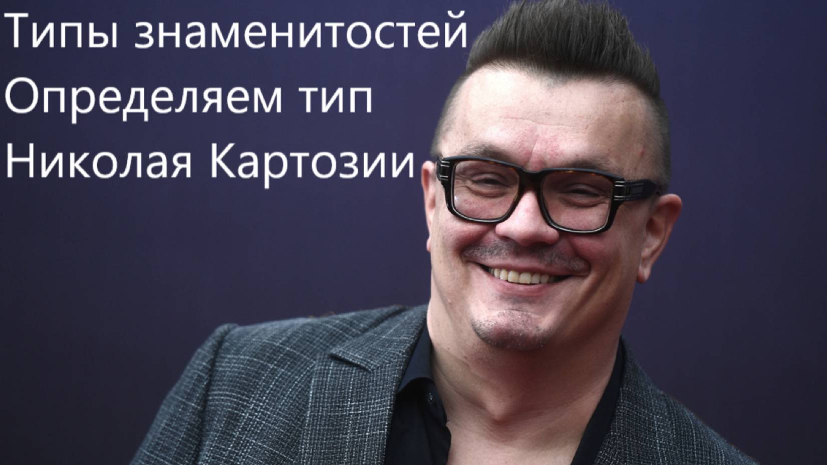 Типы знаменитостей. Определяем тип Николая Картозии