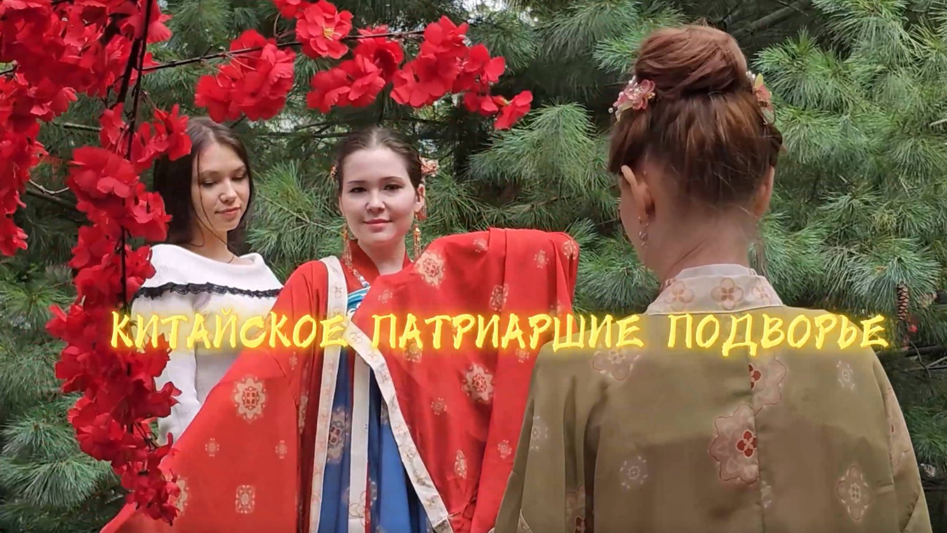 Прогуляемся на китайском фестивале 2025