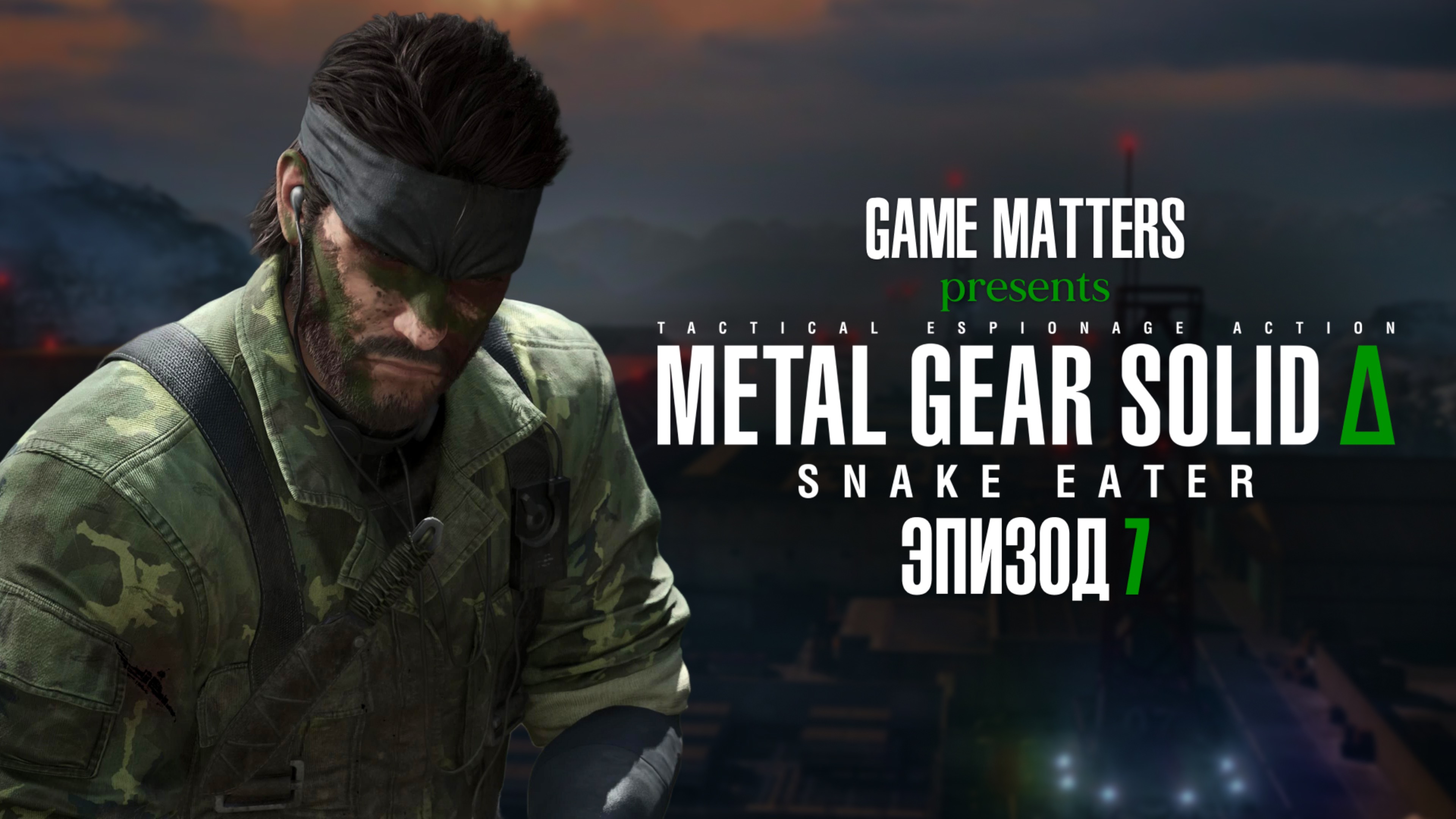 КРАСНОГОРЬЕ | METAL GEAR SOLID Δ: SNAKE EATER #7 | Прохождение Без Комментариев [PS5]