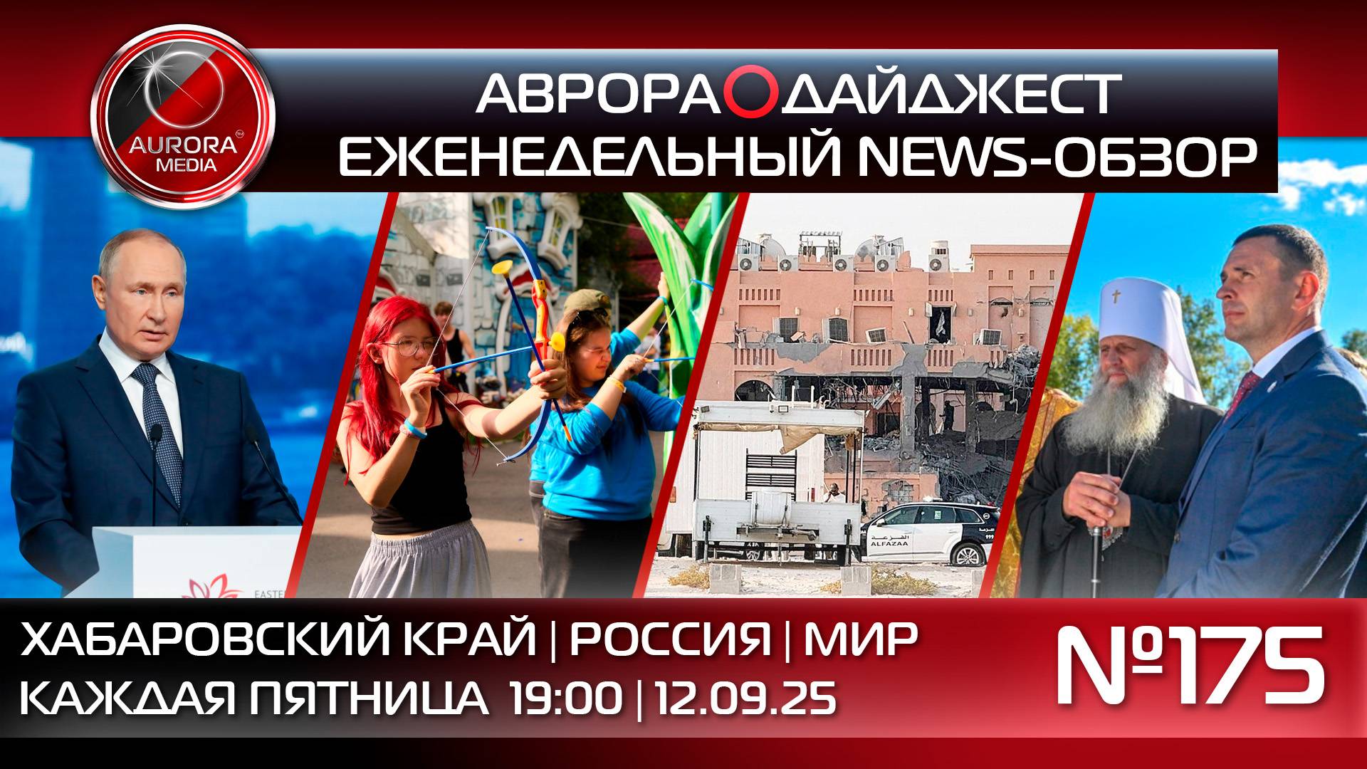[АВРОРА⭕️ДАЙДЖЕСТ] ЕЖЕНЕДЕЛЬНЫЙ NEWS-ОБЗОР #175: ХАБАРОВСКИЙ КРАЙ | РОССИЯ | МИР