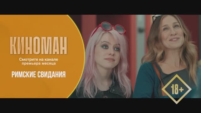 "Римские свидания" (2014). Трейлер