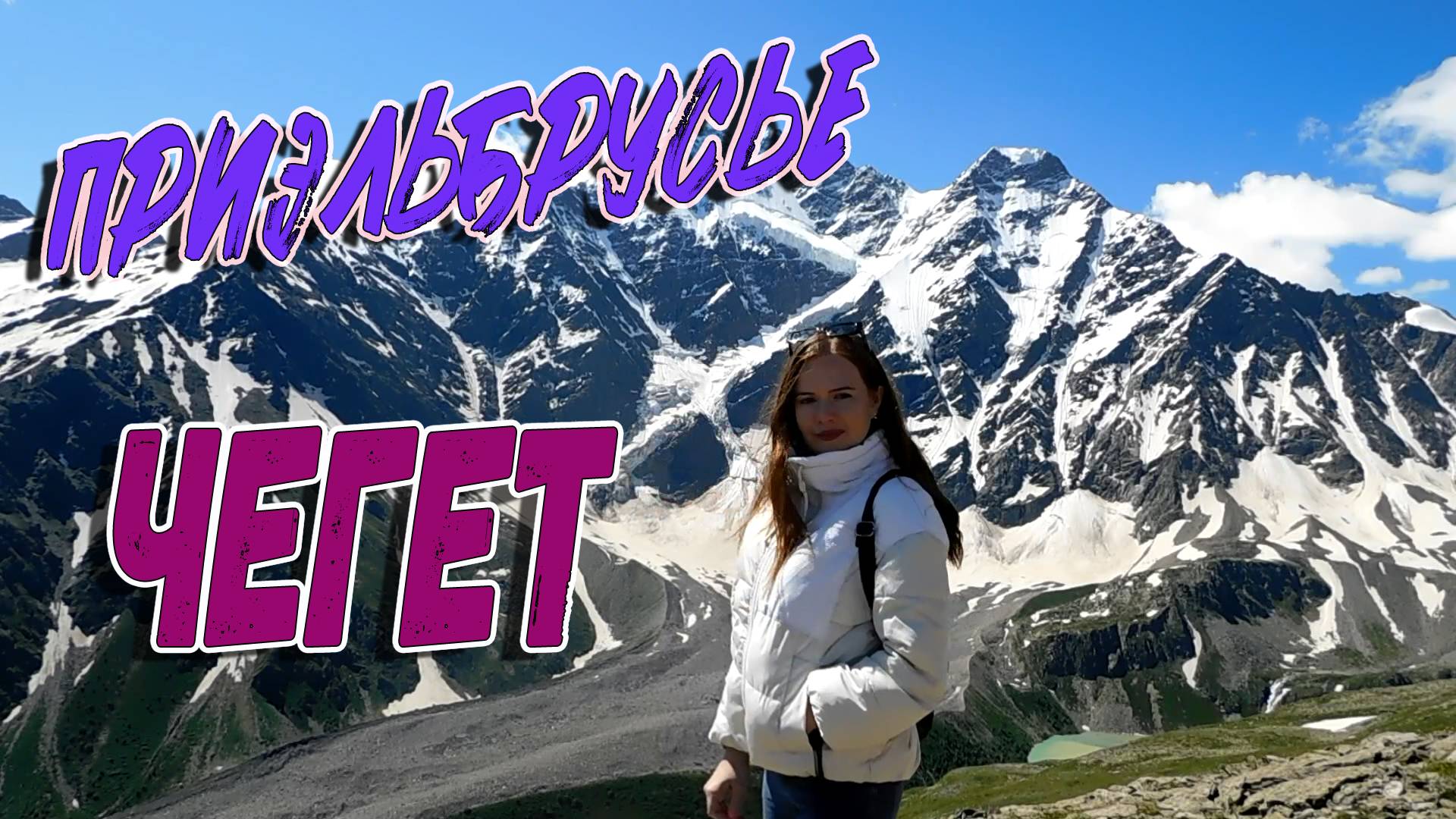 ЧЕГЕТ. ПРИЭЛЬБРУСЬЕ