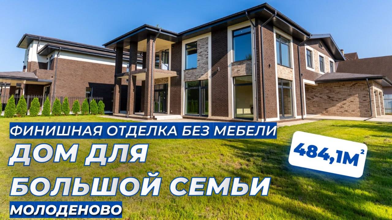Дом мечты для большой семьи — бизнес-класс, 484,1 м², готов к заселению!
