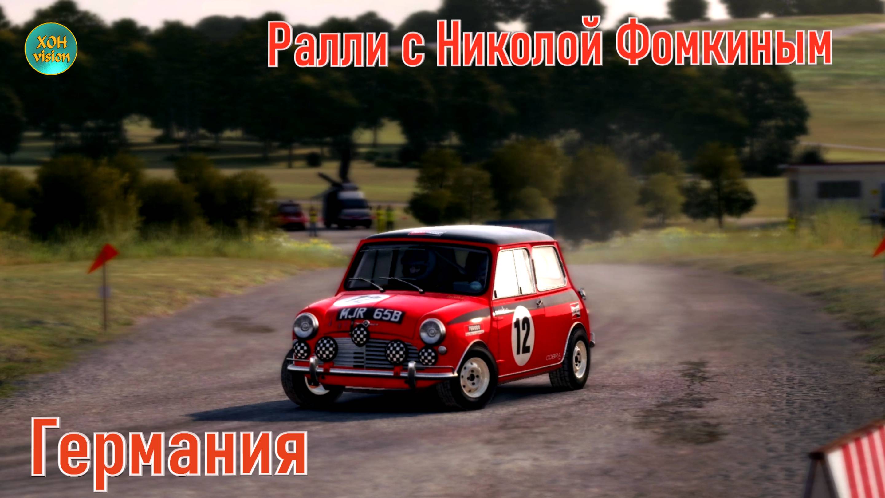 Ралли с Николой Фомкиным - Германия