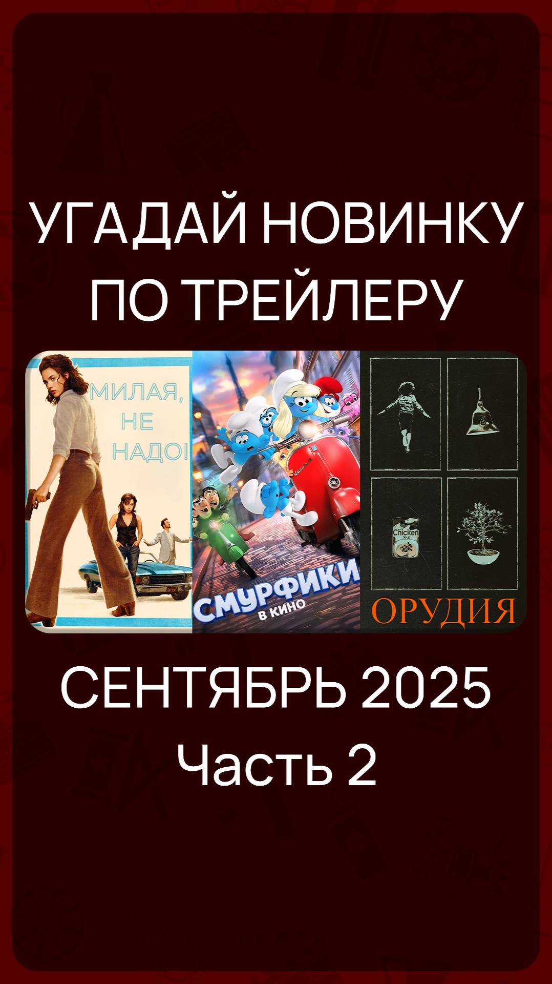 Цифровые релизы - Сентябрь 2025 (Часть 2) #КиноНовинки