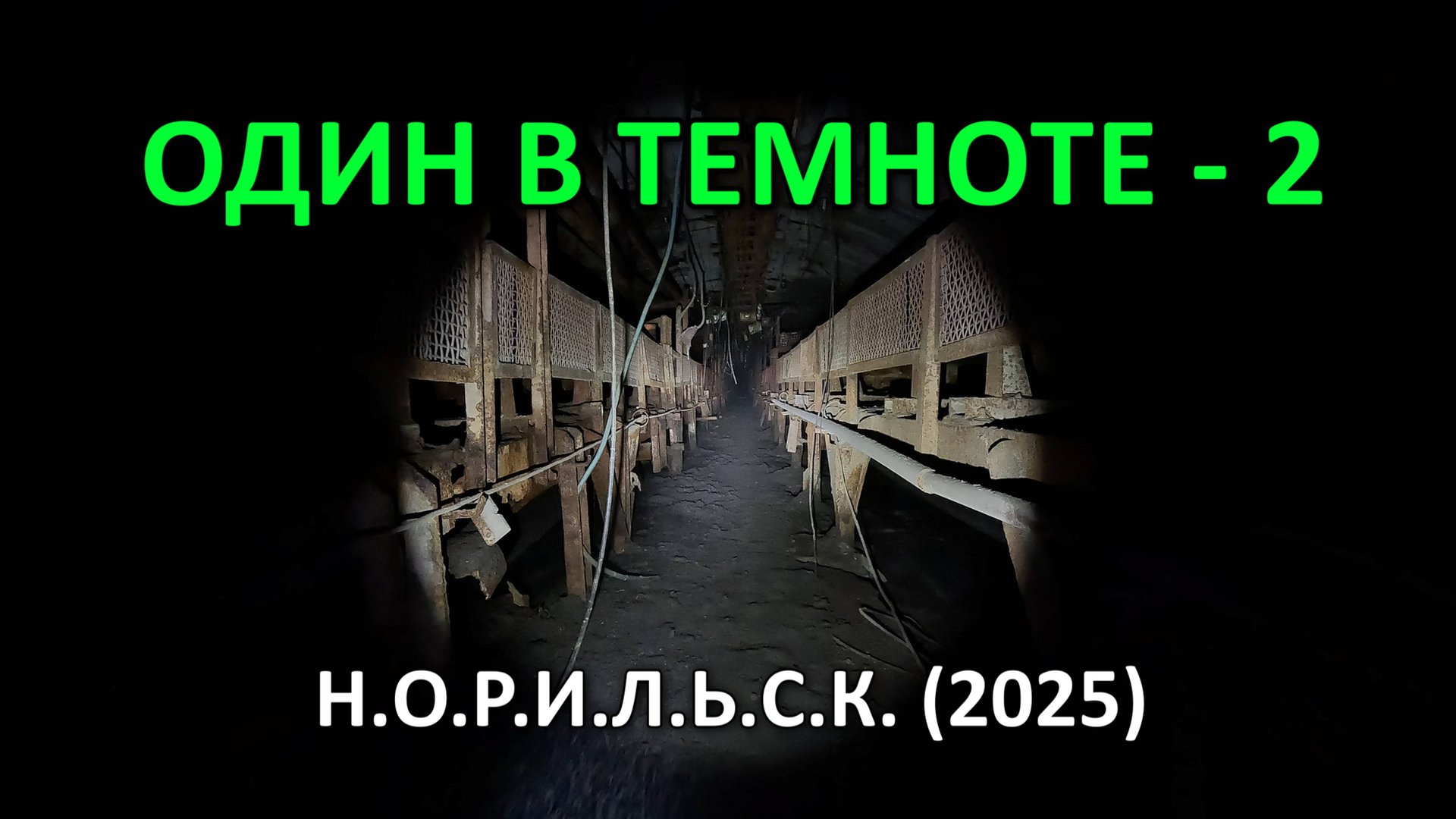 Один в темноте - 2. Норильск (2025).