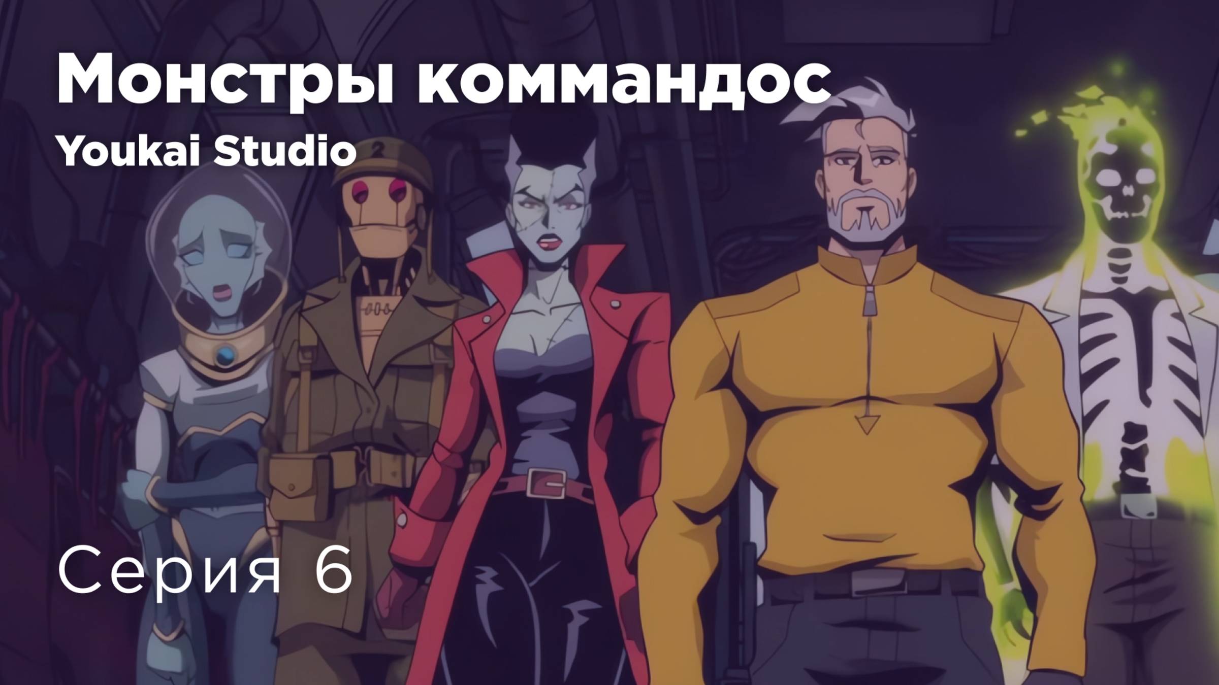 Монстры-коммандос / Creature Commandos - 6 серия | Youkai Studio | Дубляж