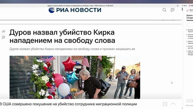 Дуров назвал убийство Кирка нападением на свободу слова