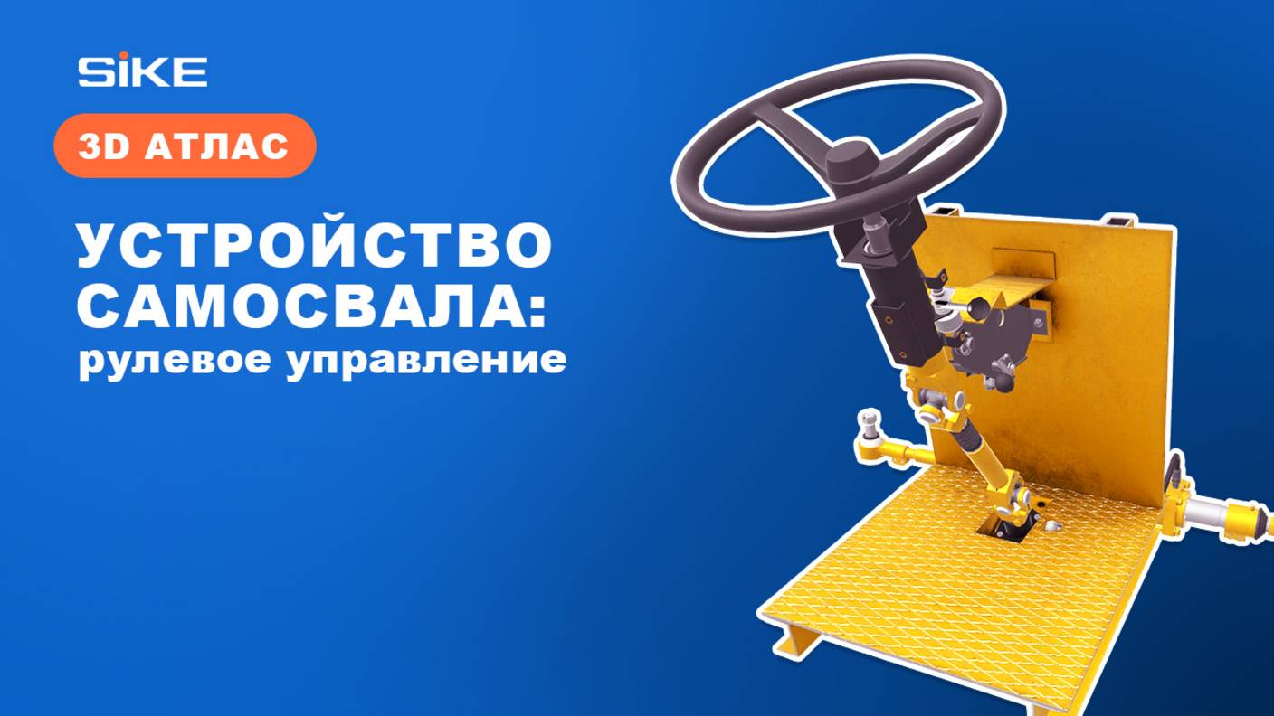 Устройство самосвала: рулевое управление — Интерактивный тренажер (3D Атлас) SIKE