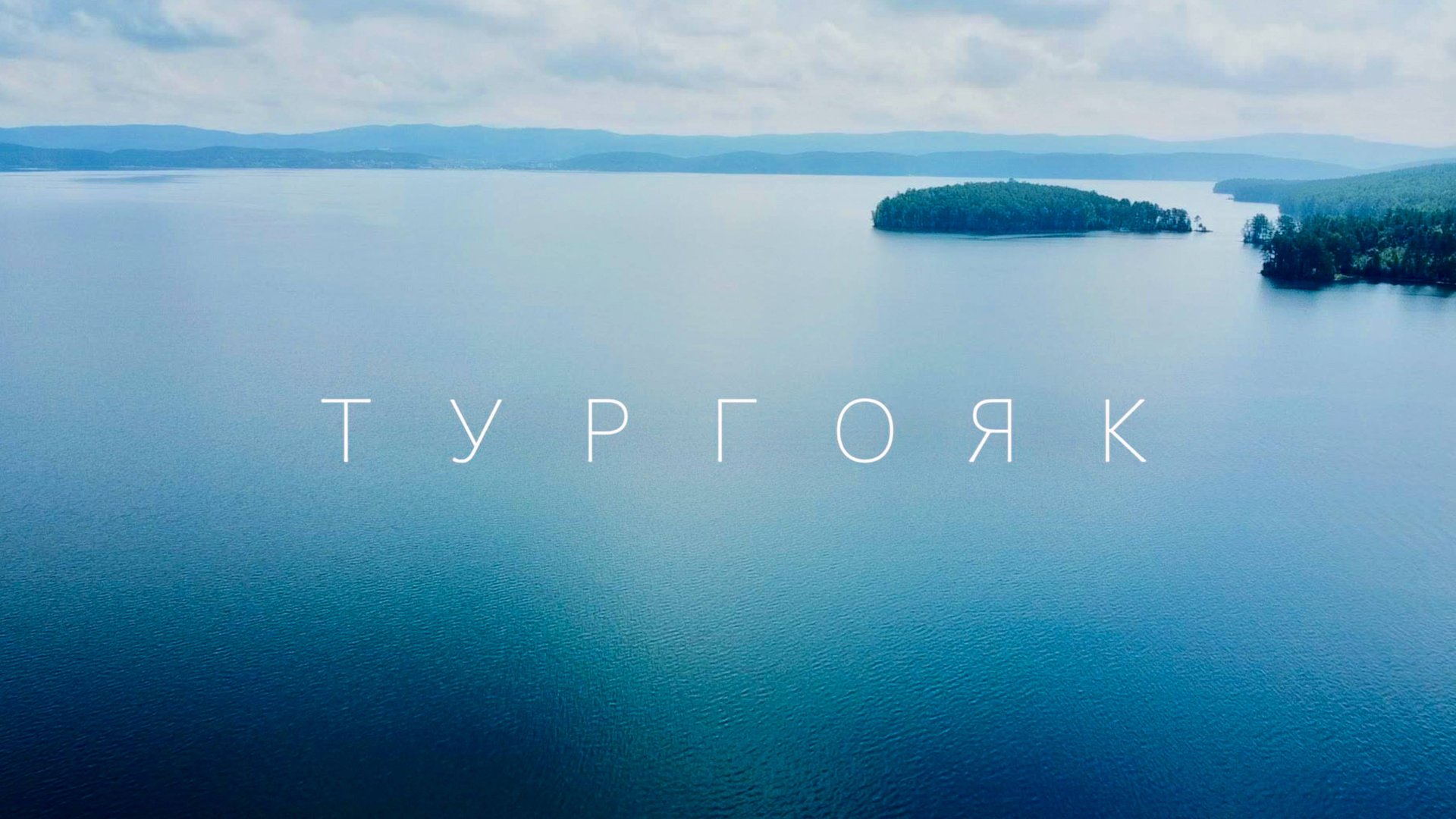 Тургояк