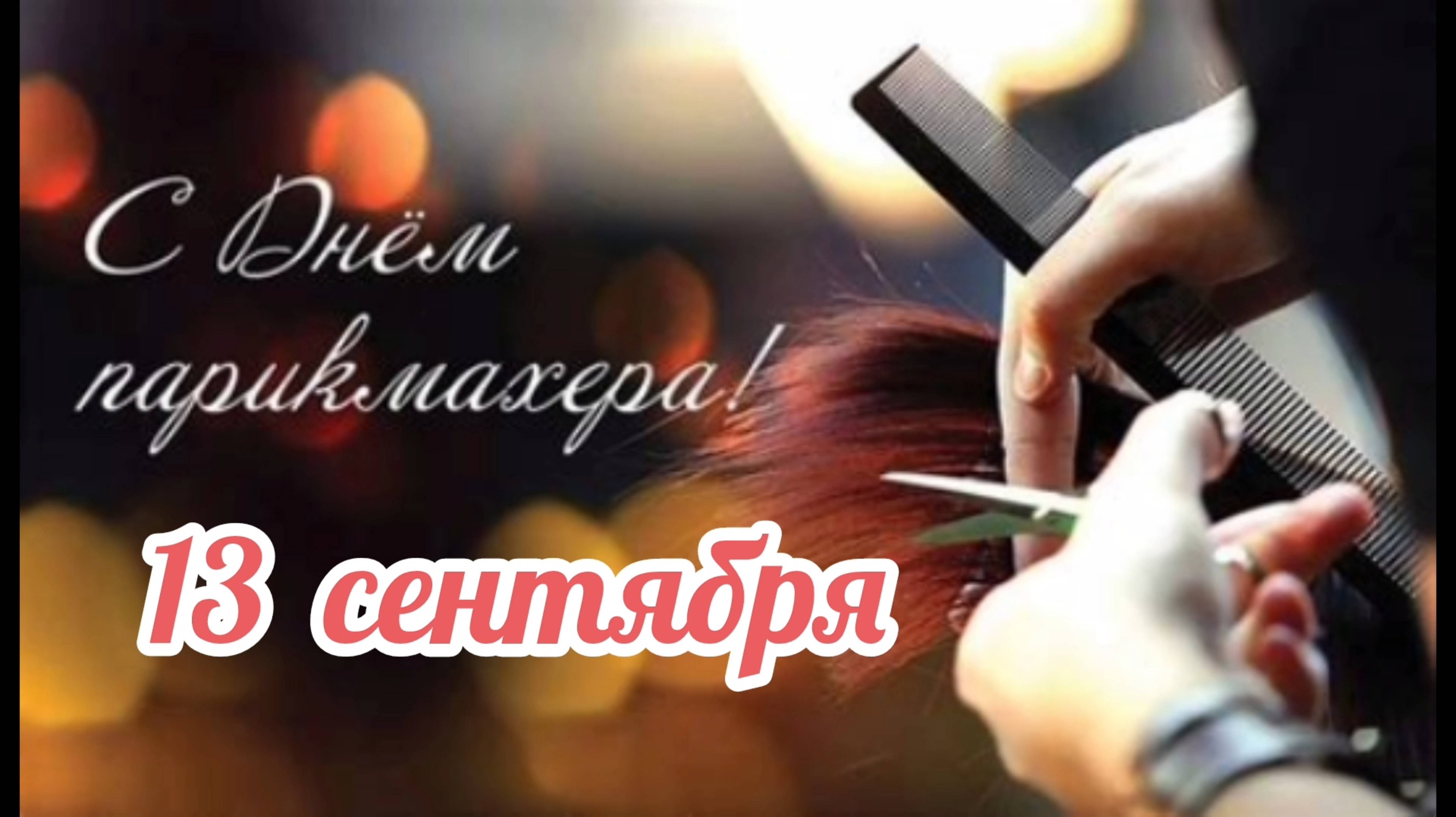 13 СЕНТЯБРЯ- ДЕНЬ ПАРИКМАХЕРА. САМОЕ🎊🎉 ЛУЧШЕЕ ПОЗДРАВЛЕНИЕ С ПРАЗДНИКОМ🙏💕