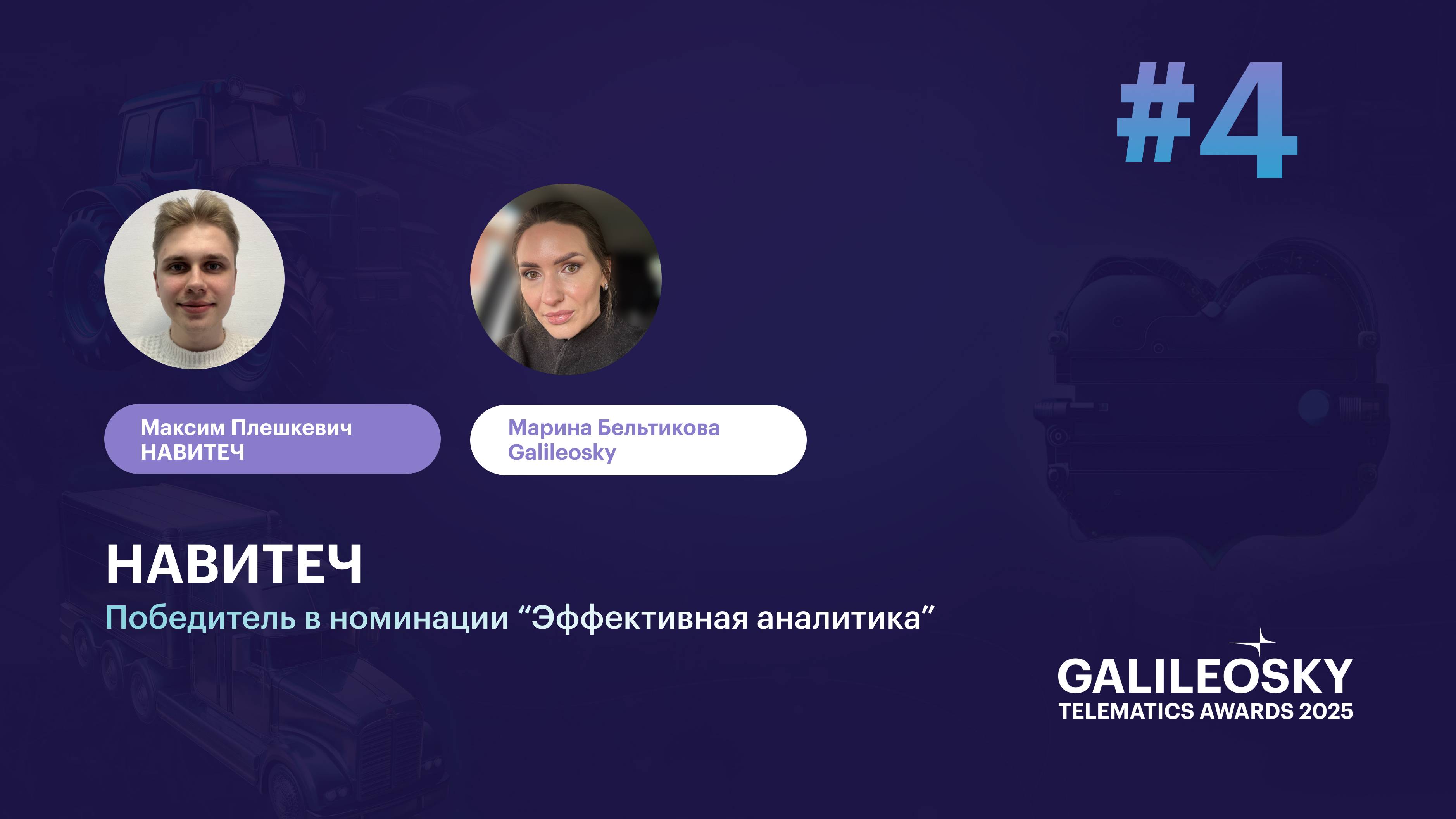 Навитеч. За гранью телематики: кейсы победителей Galileosky Telematics Awards