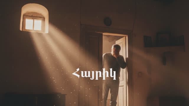 Папа/Հայրիկ