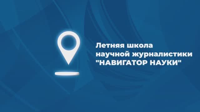 Летняя школа «Новый маршрут» лекция №1 - Как интересно писать про науку