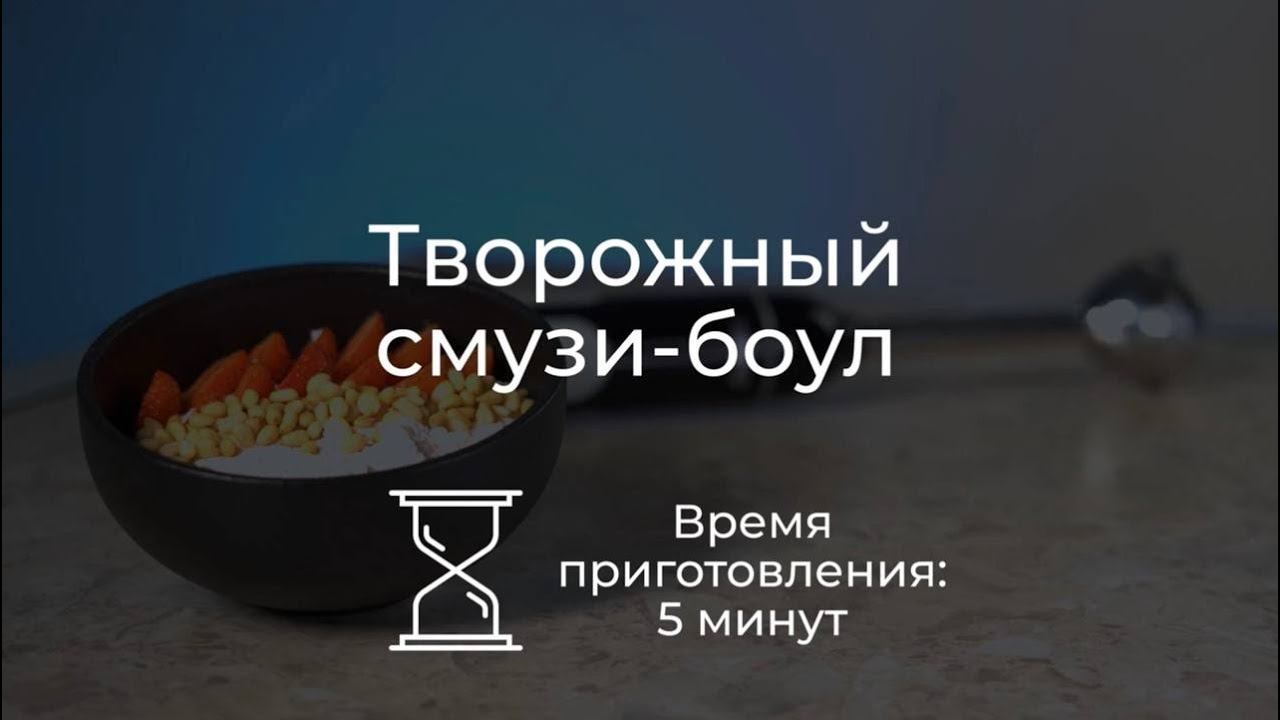 Творожный смузи-боул