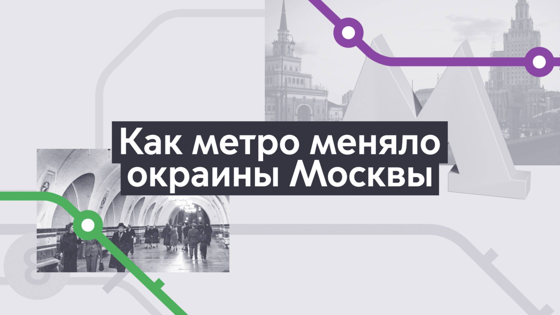 Окраины. Хроники московского метро. Выпуск 13.