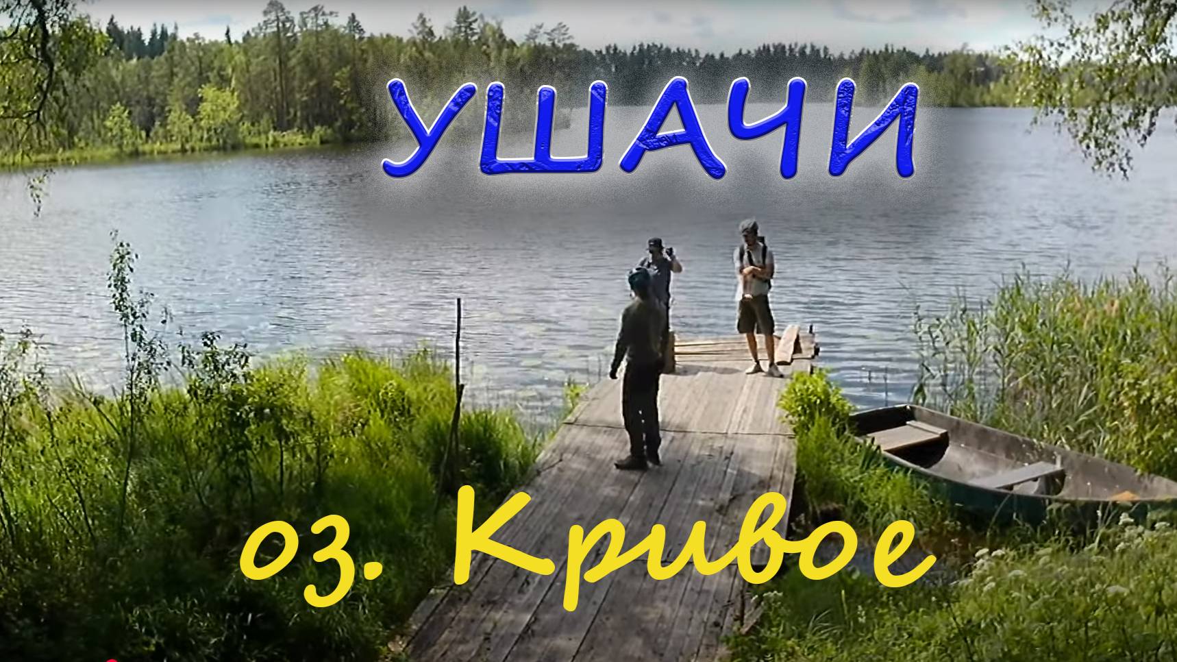 Велопоход Ушачи - оз.Кривое