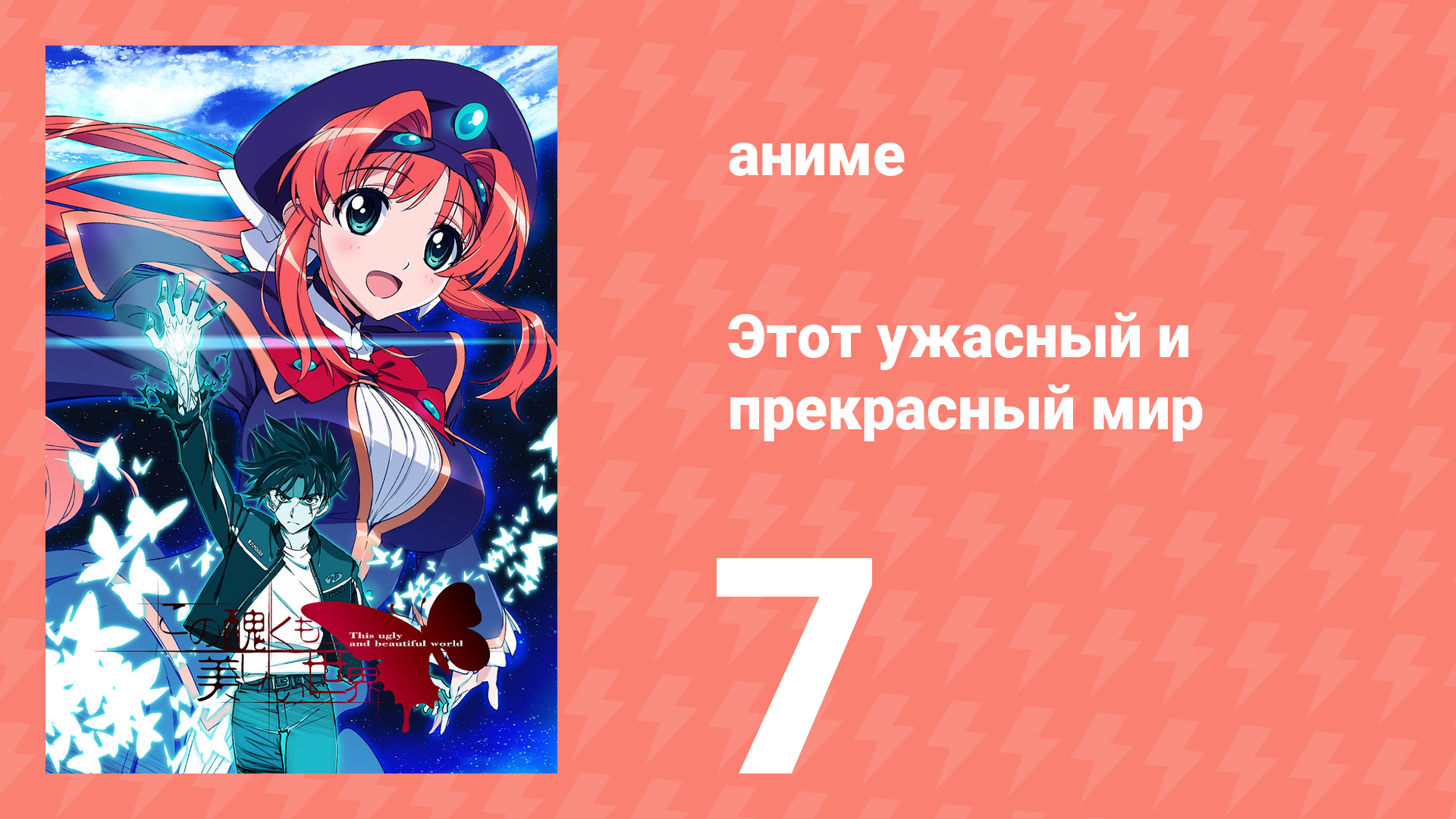 Этот ужасный и прекрасный мир 7 серия (аниме-сериал, 2004)