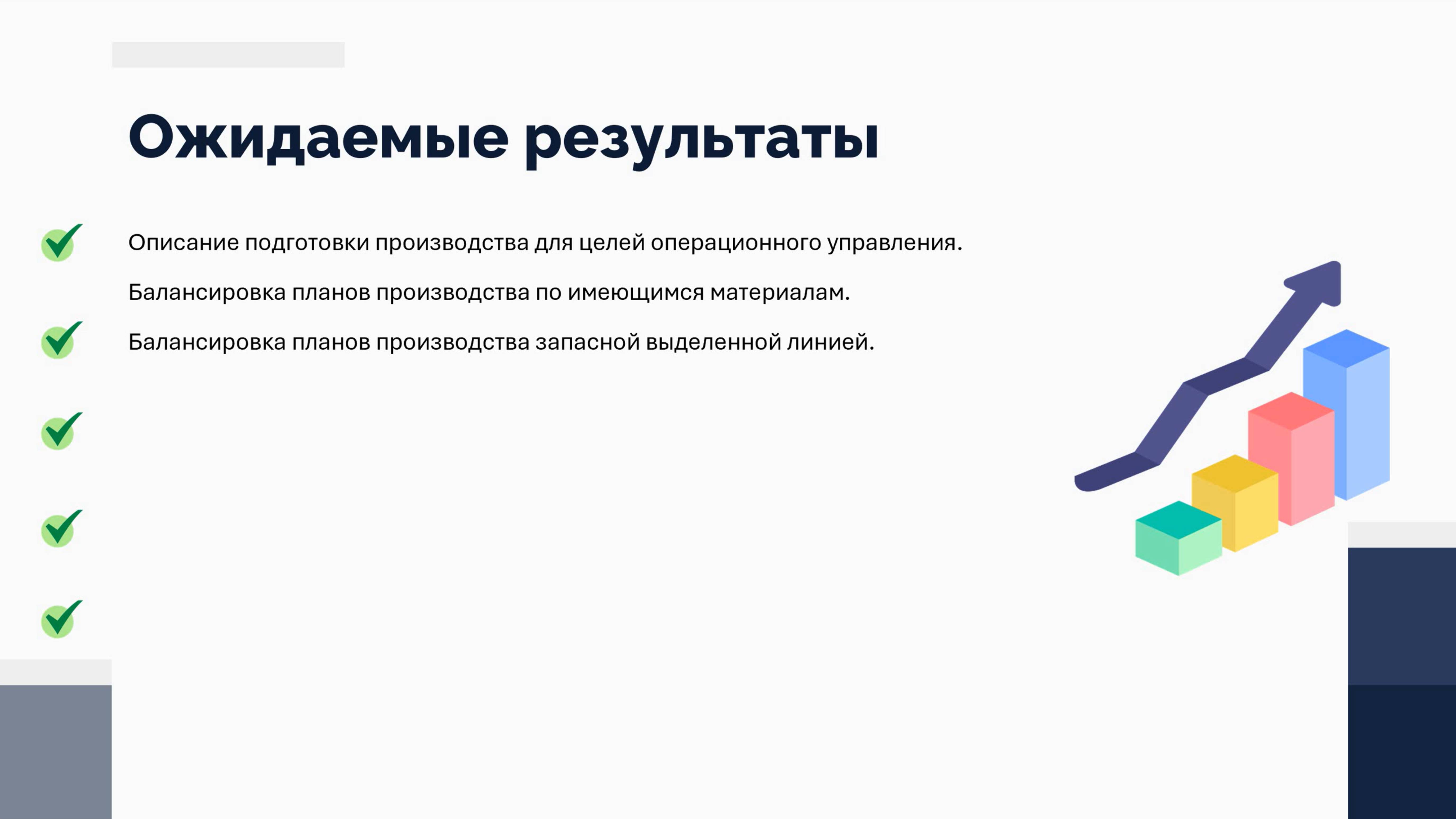 Балансировка планов по имеющимся производственным ресурсам.