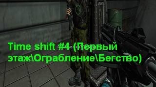 Time shift #4 (Первый этаж\Ограбление\Бегство)